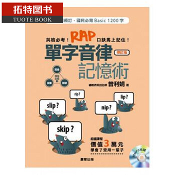 预售 单字音律记忆术【修订版】 晨星