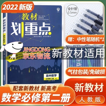 2022新版 高中教材划重点数学必修第2二册人教版RJ 高一数学人教版划重点必修第二册 高中数学必修2教材同步教材解读辅导资料书