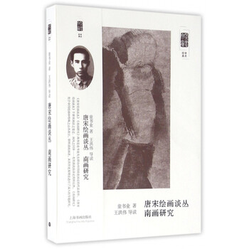 唐宋绘画丛谈南画研究/朵云文库