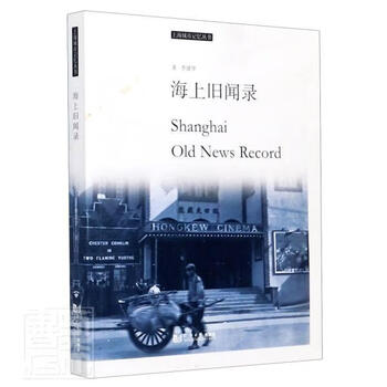 海上旧闻录 李建华 建筑 9787560892719