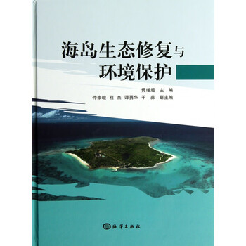 海岛生态修复与环境保护(精)