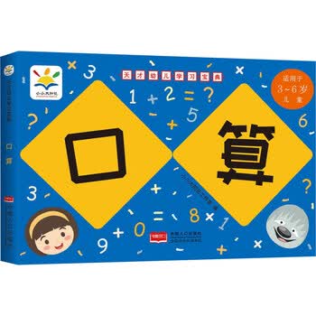 口算（适用于3-6岁儿童）/天才幼儿学习宝典