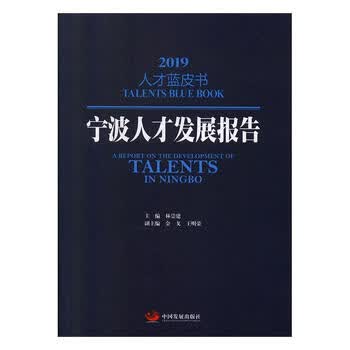 宁波人才发展报告 林崇建 社会科学 9787517710387