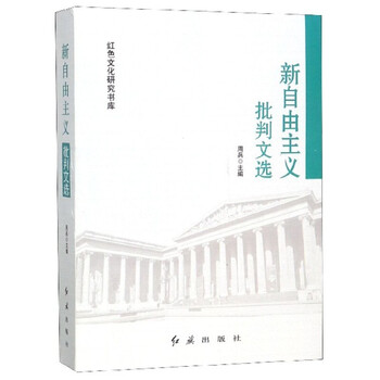新自由主义批判文选