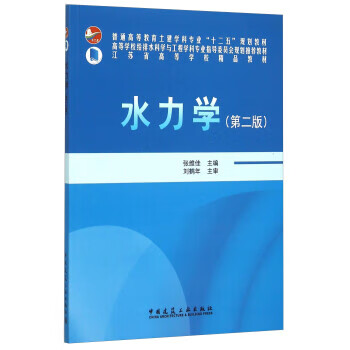 水力学 张维佳 中国建筑工业出版社