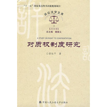 对质权制度研究 廖耘平 法律 9787811394627