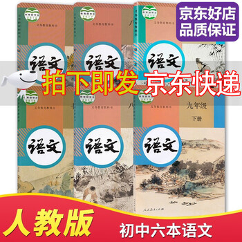 【全新正版套装六本】2022年适用部编版全国统一版本初中七八九年级上下册语文书人教版部编版全套课本教材教科书初中语文课本全套人民教育出版社