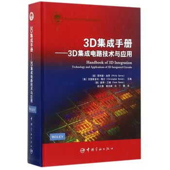 3D集成手册--3D集成电路技术与应用(精)