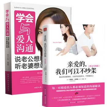 2册 亲爱的我们可以不吵架+学会与爱人沟通 图文实践版 婚姻家庭相处之道处理夫妻矛盾感情解忧 提升婚