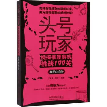 头号玩家 侦探推理游戏挑战100关 精明白银级