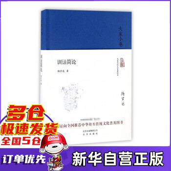 训诂简论(精)/大家小书