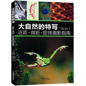 大自然的我写距.微距.显微摄影指南威尔逊中国摄影出版社9787802369016 摄影书籍