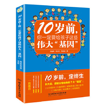 10岁前，你要给孩子的这些伟大“基因”