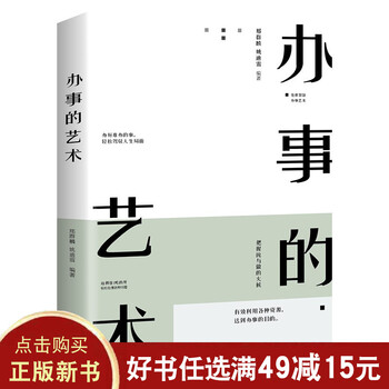 办事的艺术 正版包邮 会说话会办事会做人大全讨人的喜欢的口才训练做人沟通说话方式的艺术人际交往书籍