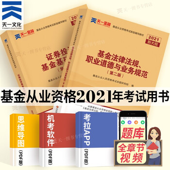 天一基金从业资格考试教材2021 证券投资基金基础知识+法律法规 辅导教材+真题卷 辅导书2本套