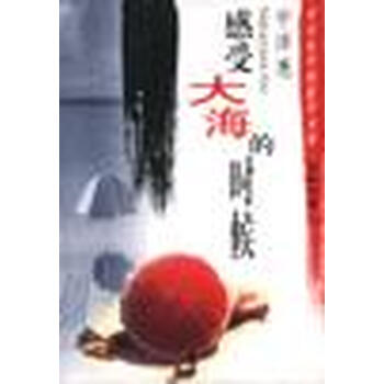 感受大海的时候 [日]中泽惠