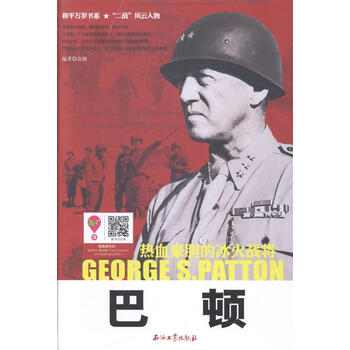 巴顿 袁颖 传记 9787518301461