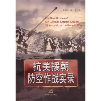 抗美援朝防空作战实录【正版图书，放心下单】