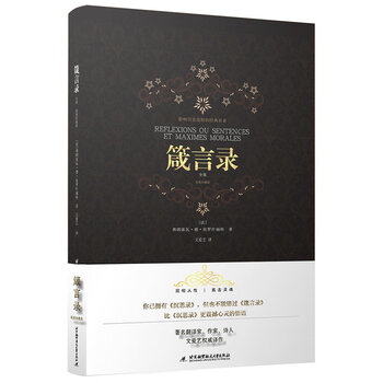  箴言录全集（彩图珍藏版）9787512429000