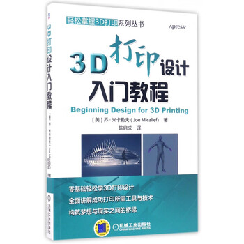 3D打印设计入门教程/轻松掌握3D打印系列丛书
