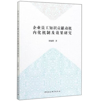 企业员工知识贡献动机内化机制及效果研究