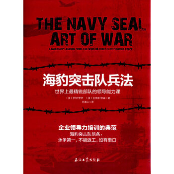 海豹突击队兵法:世界上精锐部队的领导能力课