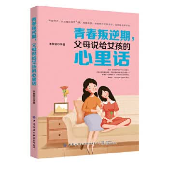 青春叛逆期，父母说给女孩的心里话
