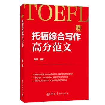 托福综合写作高分范文【正版图书】