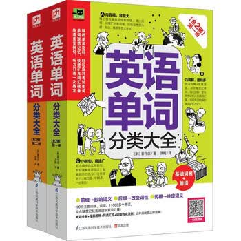 英语单词分类大全[全2册] 姜守庆 外语学习 9787553762623