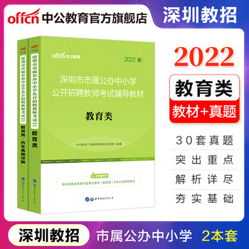 中公教育2022深圳市教师招聘市属公办中小学教师招聘考试用书：教育类+教育类历年真题详解2本套