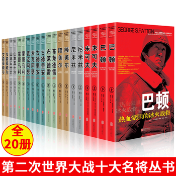 第二次世界大战十大名将丛书二战风云人物传记书籍二战回忆录二战全史历史战争军事纪实 第二次世界大战十大名将全20册
