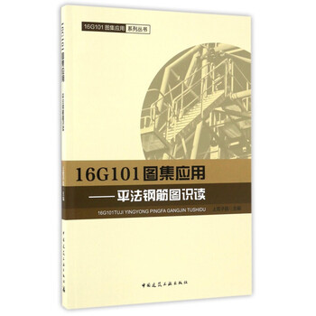 16G101图集应用 平法钢筋图识读/16G101图集应用系列丛书