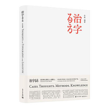 【正版图书】 治字百方 左佐　编著 电子工业出版社