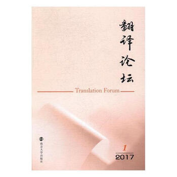翻译论坛：2017.1 外语学习 许钧主编 南京大学出版社