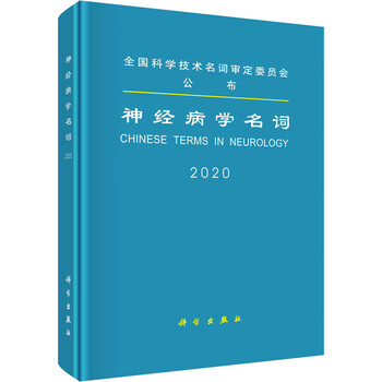 神经病学名词 2020