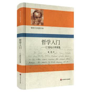 哲学入门：12篇电台讲演集