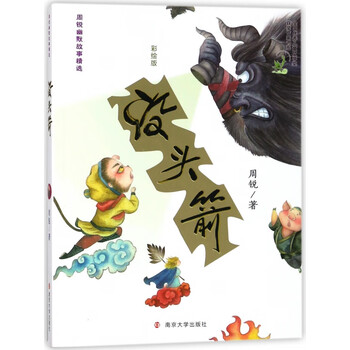 没头箭(彩绘版)/周锐幽默故事精选/全国优秀儿童文学奖获奖作家书系