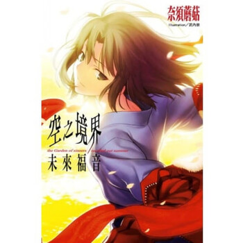 在途 台版轻小说 奈须蘑菇空之境界未来福音