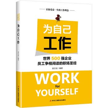 为自己工作