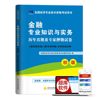 2022初级经济师专业知识与实务历年真题及专家押题试卷单本 金融