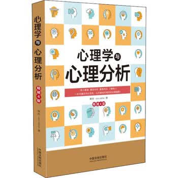 心理学与心理分析 畅销4版
