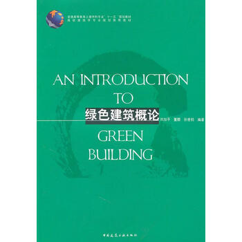 绿色建筑概论 刘* 建筑 9787112118496