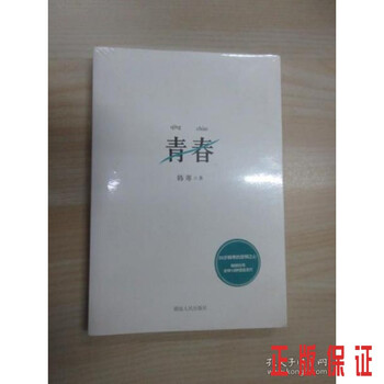 保证正版  可开发票！！青春   全新塑封