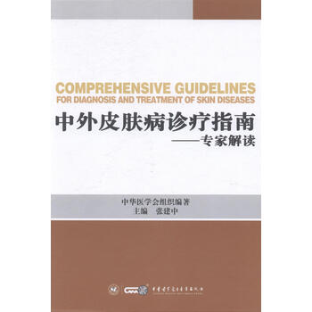 中外皮肤病诊疗指南-专家解读 张建中 医学 9787830050030