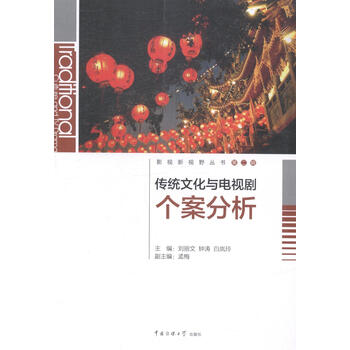 传统文化与电视剧个案分析9787565707186 中国传媒大学出版社