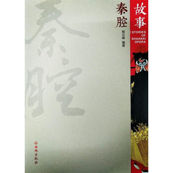 秦腔故事 杨云峰 西安出版社 艺术