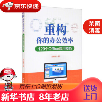 【新华书店 正版书籍】重构你的办公效率——120个Office应用技巧沈敏捷著 正版图书绘本