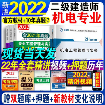 新版2022二级建造师教材市政/建筑/机电/水利/公路公用工程管理与实务增项二建教材单本北京上海湖北江苏历年真题试卷单本试卷 二建教材【机电工程管理与实务】