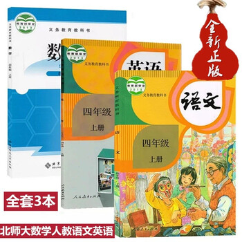 新版小学4四年级上册课本北师大版数学书+语文数学英语书全套3本人教版四年级上册英语语文教材全套共3本