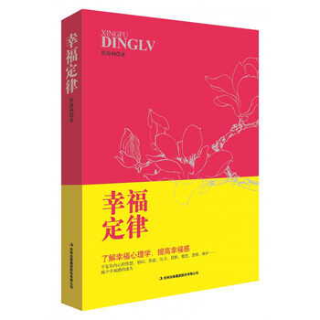 幸福定律